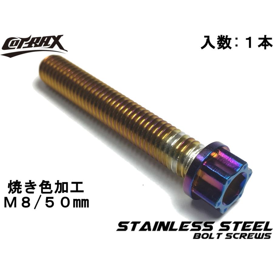 【COTRAX】スターヘッドステンレスボルト M8-50mm P1.25 チタン焼き色風加工 ドレスアップ カスタム バイク ボルト ネジ スクーター 汎用 : CotraxJapan ...