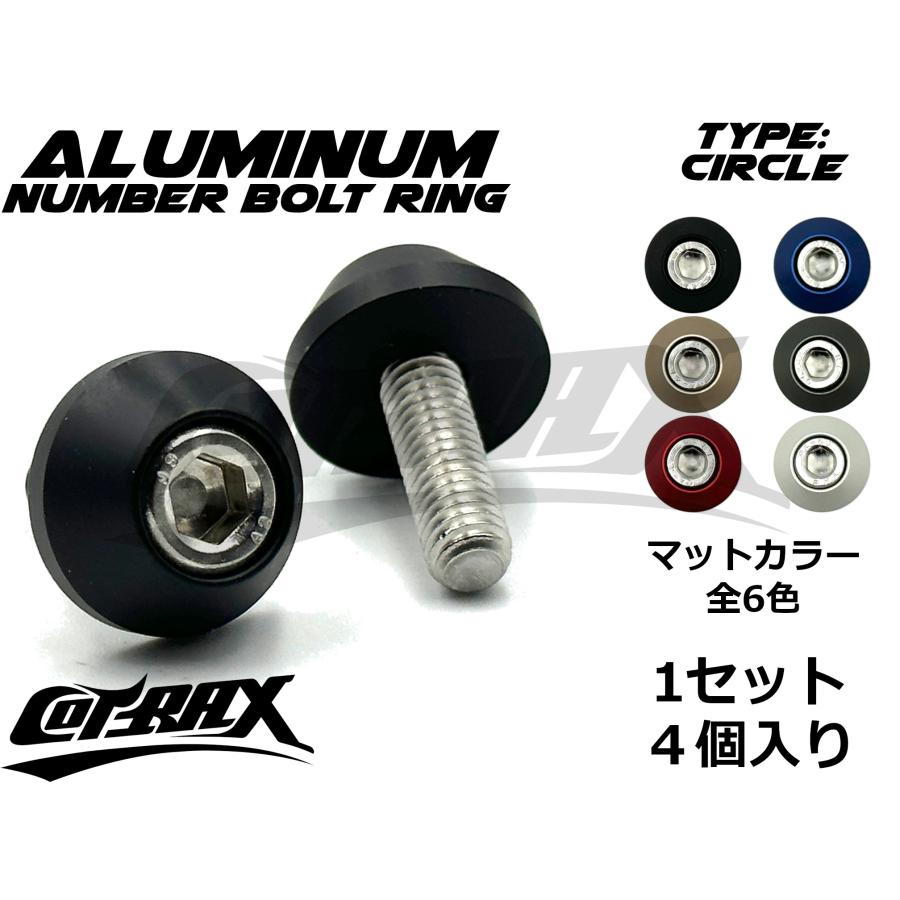 【COTRAX】ナンバーボルト ナンバープレートボルト M6ステンボルト 台湾製 ドレスアップ カスタム 自動車 バイク 汎用 4個set サークル(マットカラー全6色 ...