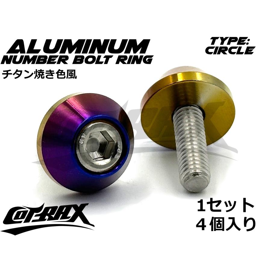 【COTRAX】ナンバーボルト ナンバープレート用 M6ステンボルト 台湾製 ドレスアップ カスタム 車 バイク 汎用 4個set チタン焼色風 サークル(ネオクローム ...