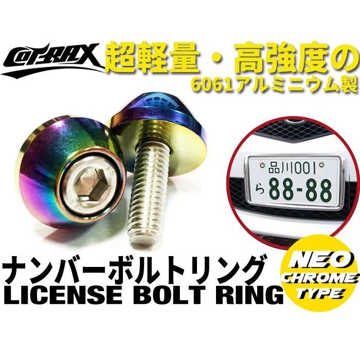 【COTRAX】ナンバーボルト ナンバープレート用 M6ステンボルト 台湾製 ドレスアップ カスタム 車 バイク 汎用 4個set チタン焼色風 サークル(ネオクローム ...