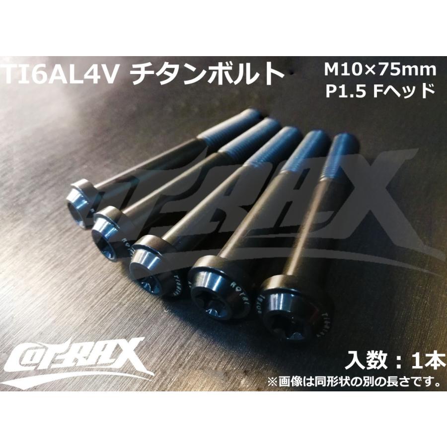 【COTRAX】ROYAL 64チタンボルト 全3色 1本販売 M10×75mm P1.5 Fヘッド トルクスタイプ TI6AL4V 軽量 カスタム ボルト 台湾製 ドレスアップ チューニング ...
