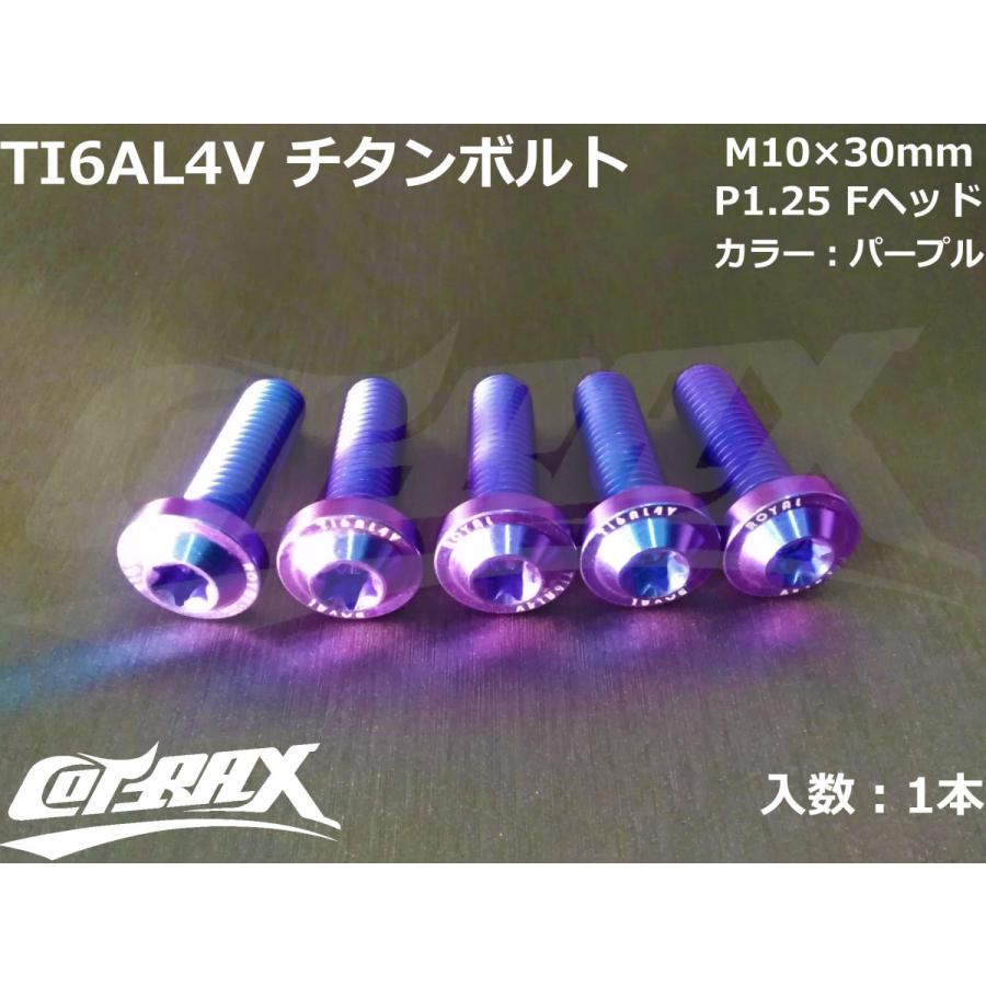 【COTRAX】ROYAL 64チタンボルト 全3色 1本販売 M10×30mm P1.25 Fヘッド トルクスタイプ TI6AL4V 軽量 カスタム ボルト 台湾製 ドレスアップ ...