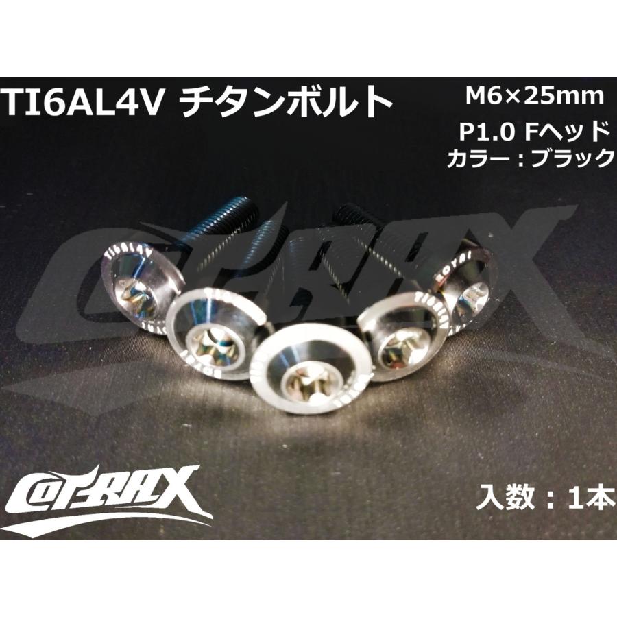 【COTRAX】ROYAL 64チタンボルト 全3色 1本 M6×25mm Fヘッド トルクスタイプ TI6AL4V 軽量 カスタム ボルト 台湾製 ドレスアップ チューニング ...