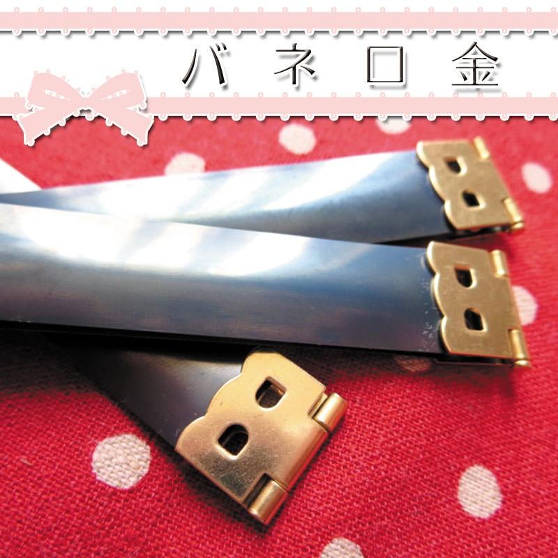 バネ口金12cm（1個） : bn8012 : コットンプラザヤフー店 - 通販 - Yahoo!ショッピング