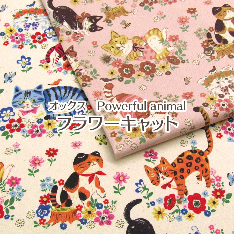 オックス Powerful animal フラワーキャット（単位50cm） : コットンプラザヤフー店 - 通販 - Yahoo!ショッピング