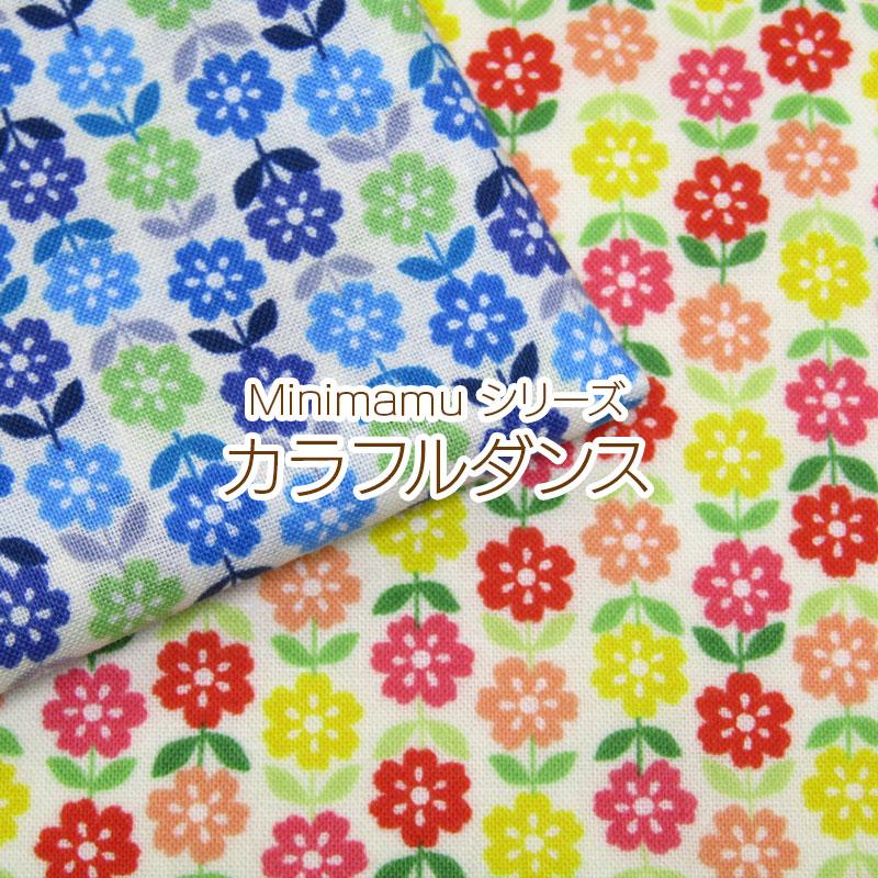Minimamuシリーズ カラフルダンス シーチング（単位50cm） : コットンプラザヤフー店 - 通販 - Yahoo!ショッピング