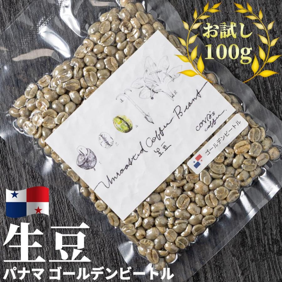 コーヒー 生豆 お試し 100g ゴールデンビートル パナマ 珈琲 コーヒー豆少量 グリーンコーヒー 自家焙煎に 真空パック : COVAs coffee - 通販 - Yahoo!ショッピング