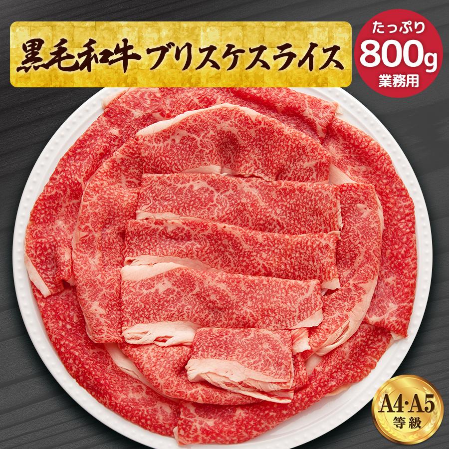 黒毛和牛 A4・A5等級 霜降りブリスケ スライス800g : COWPARK - 通販 - Yahoo!ショッピング