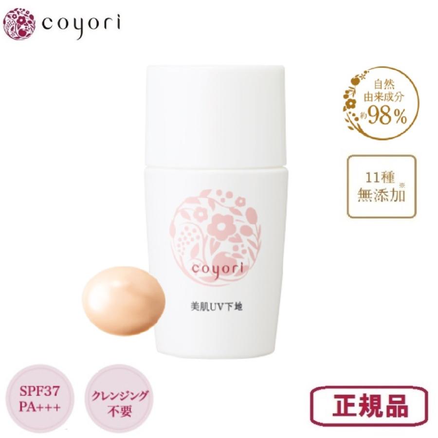 Coyori [公式]コヨリ 美肌UV下地 : 公式Coyori(こより)Yahoo!ShoP - 通販 - Yahoo!ショッピング