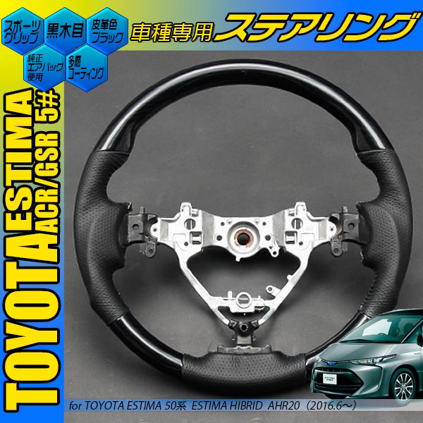トヨタ エスティマ ACR50 ACR55 GSR50 GSR55 後期 4型 コンビハンドル 黒木目 茶木目 ピアノブラック カーボン調 ...