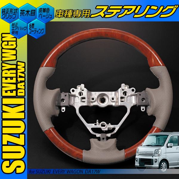 エブリイ ワゴン DA17W ステアリング ノーマル 黒木目 茶木目 ピアノブラック ガングリップタイプ コンビハンドル パンチングレザー仕様 スズキ エブリー :EVERY-DA17-OP1 ...