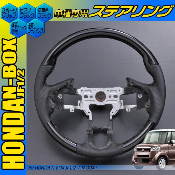 N-BOX NBOX JF1 JF2 コンビハンドル 黒木目 茶木目 ピアノブラック ガングリップタイプ Nボックス ブラックレザー ステアリング パンチングレザー仕様 ホンダ ...