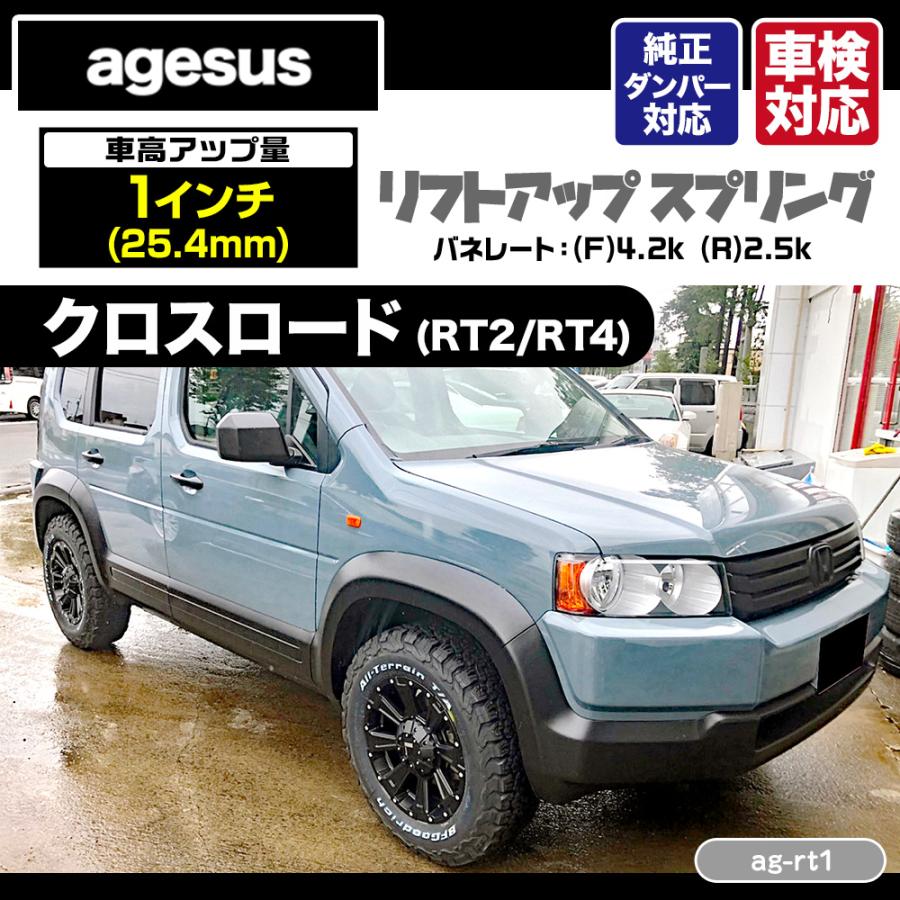agesus アゲサス ホンダ クロスロード(RT2/RT4) 1インチUP リフトアップ サス 品番：ag-rt1 : agesus-ag-rt1 : カーポートマルゼンYahoo!店 ...