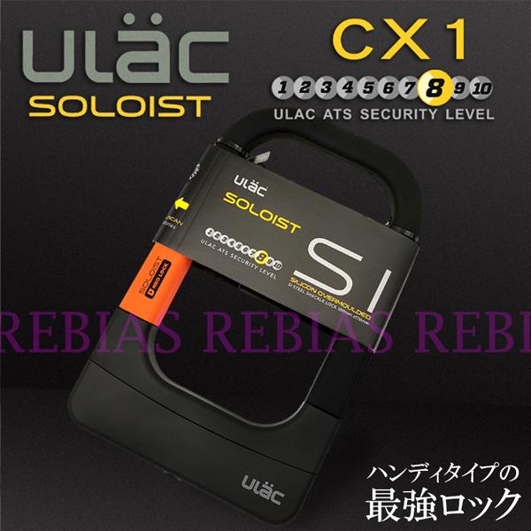 盗難防止 ULAC 最強 ロック セキュリティ ロードバイク 自転車 バイク 鍵 ソロイスト CX1 : カーパーツマニアックスYahoo!店 - 通販 - Yahoo!ショッピング