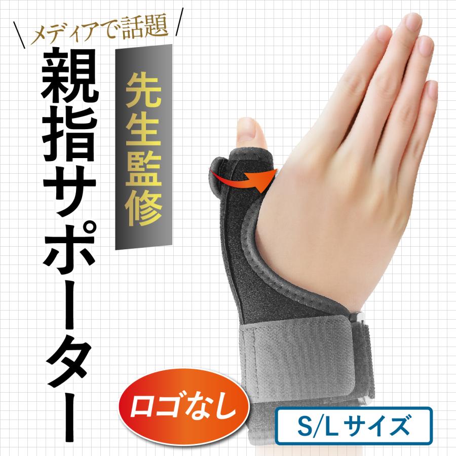 先生監修 親指サポーター ロゴ無し Sサイズ / Lサイズ プレート固定 指先痛くない 軽量 日常 スポーツ Helcynas ヘルシナス : CPRO Yahoo!ショッピング店 - 通販 ...