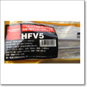 第一電波工業 HFV5 (HFV-5) ダイヤモンド : CQオーム Yahoo!店 - 通販 - Yahoo!ショッピング