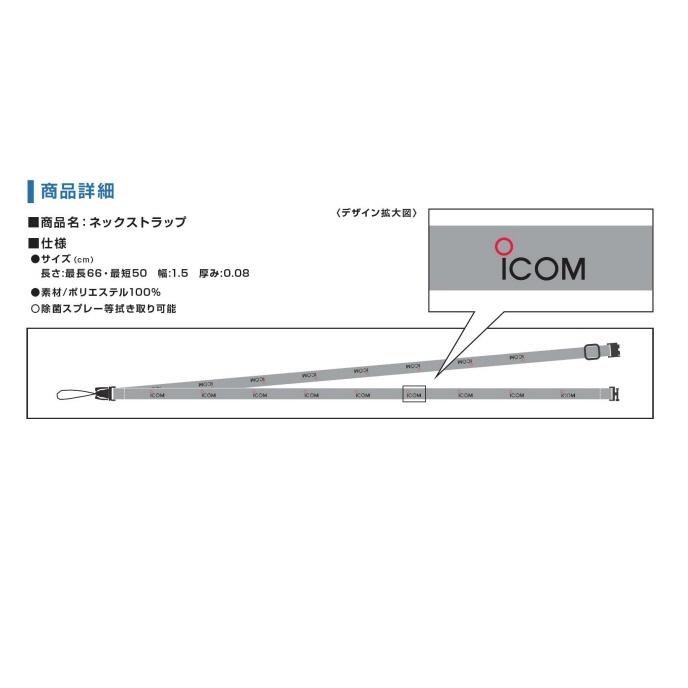 アイコムグッズ 万能ストラップ 長さ調節可能！アイコムのロゴ入り万能ネックストラップです。【ゆ】 :ic-1182:CQオーム Yahoo!店 ...