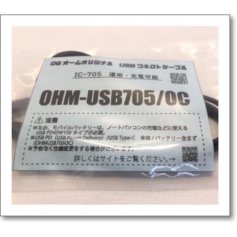 OHM-USB705/OC/PD IC-705をモバイルバッテリーで10W運用/充電するコネクトケーブル/USBType-C PD : or-393 : CQオーム Yahoo!店 - 通販 ...