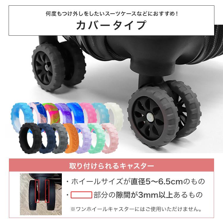 タイヤカバー キャスターカバー スーツケース キャリーバッグ カバー テープ ワンホイール ダブルホイール 車輪 シリコン 静音 水洗い 衝撃 ...