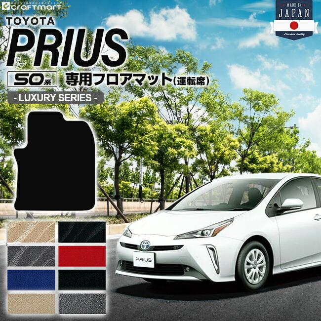 トヨタ プリウス 50系 フロアマット 運転席用 LXシリーズ ZVW50 ZVW51 ZVW55 TOYOTA PRIUS 専用 カーマット カーアクセサリー : Craft Mart ...