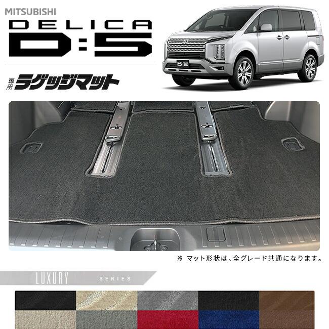 三菱 デリカD5 ラゲッジマット LXシリーズ DELICA d5 専用 三菱 デリカD5 ラゲッジマット LXシリーズ DELICA d5 専用