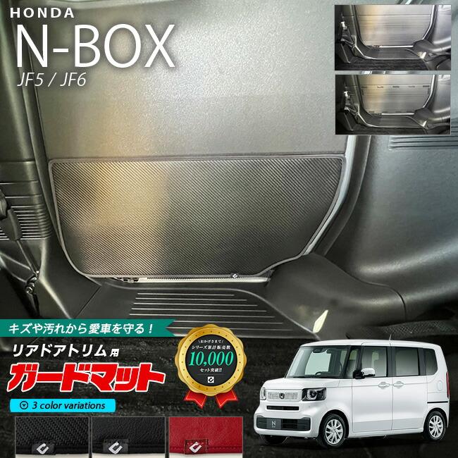 N-BOX n-box jf5 jf6 ホンダ nbox 専用 ガードマット キックガード リアドアトリム用 2枚組 車用アクセサリー カスタム 車用品 内装パーツ : Craft Mart ...
