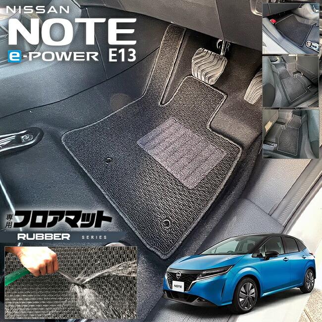 ノート 日産 e-POWER E13 フロアマット ラバーシリーズ 内装 カスタム イーパワー NOTE カーマット アクセサリー : Craft Mart - 通販 - Yahoo!ショッピング