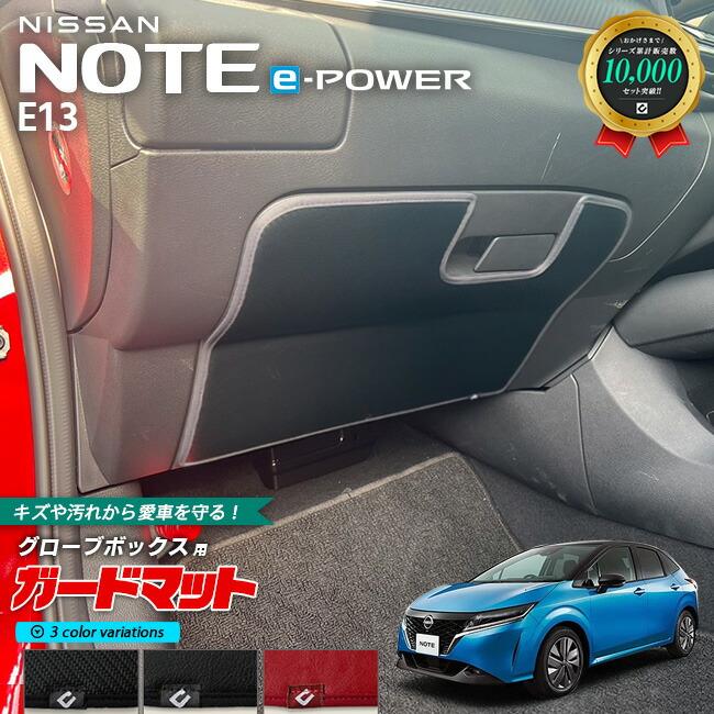 ノート 日産 e-POWER E13 ガードマット キックガード グローブボックス用 1枚入り 専用 アクセサリー パーツ 車用品 キズ防止 イーパワー : Craft Mart - 通販 ...