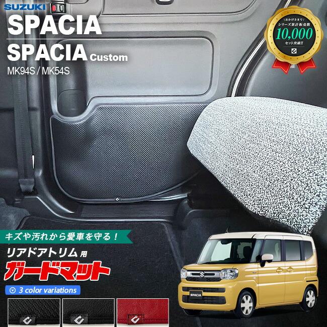 スズキ スペーシア MK94S MK54S ガードマット キックガード リアドアトリム用 2枚組 アクセサリー パーツ ドレスアップ キズ防止 内装 カスタム フロアマット : 5395 ...