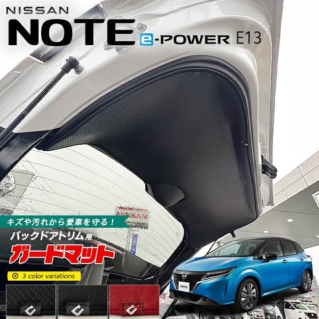 ノート 日産 e-POWER E13 ガードマット キックガード バックドアトリム用 1枚入り 専用 アクセサリー パーツ 車用品 キズ防止 イーパワー : Craft Mart - 通販 ...