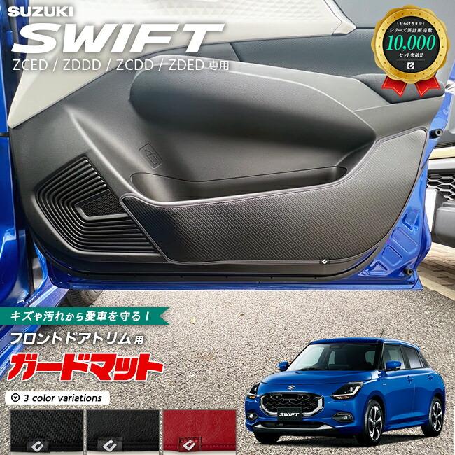 スイフト スズキ キックガード ガードマット フロントドアトリム用 2枚組 ZCED ZDDD ZCDD ZDED 内装 カスタム アレンジ ...
