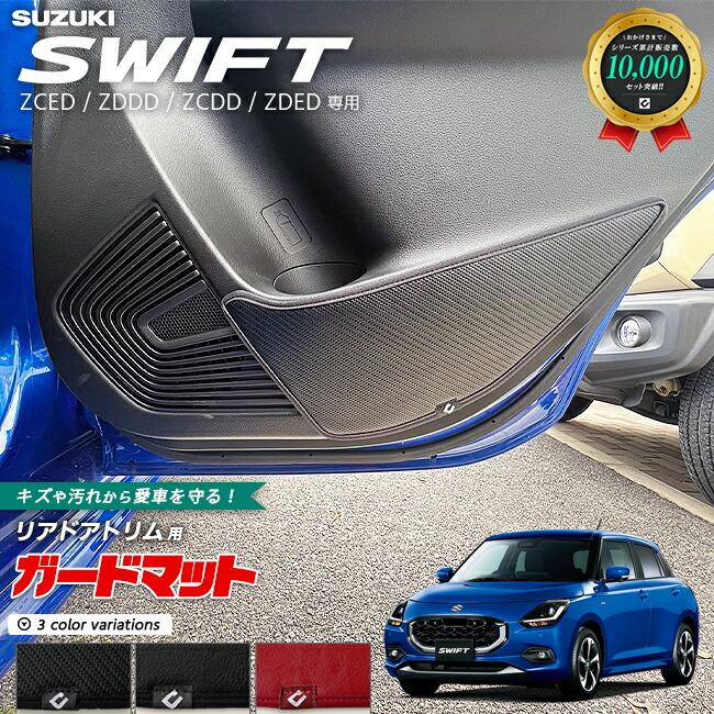 スイフト スズキ キックガード ガードマット リアドアトリム用 2枚組 ZCED ZDDD ZCDD ZDED 内装 カスタム アレンジ ...