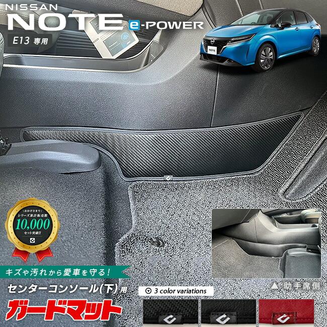 ノート 日産 e-POWER E13系 ガードマット キックガード センターコンソール下用 2枚組 内装 カスタム アレンジ パーツ アクセサリー 寒冷地対応 カバー : Craft Mart ...