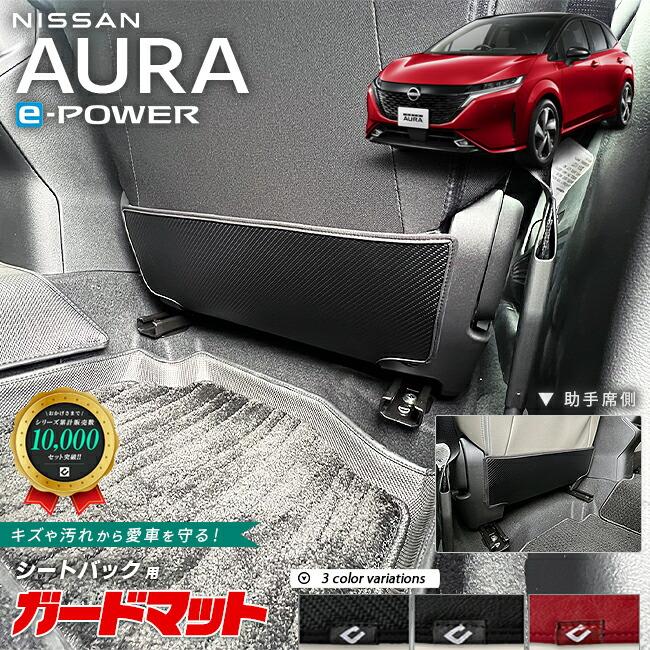 日産 オーラ e-POWER E13系 ガードマット キックガード シートバック用 2枚組 内装 カスタム アレンジ パーツ アクセサリー 車内 寒冷地対応 カバー : Craft Mart ...