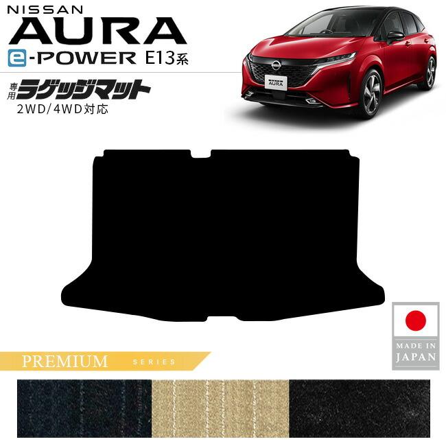 日産 オーラ ラゲッジマット PMシリーズ 内装 カスタム パーツ アクセサリー トランク マット 新型 e-POWER 社外 ドレスアップ E13系 : Craft Mart - 通販 ...