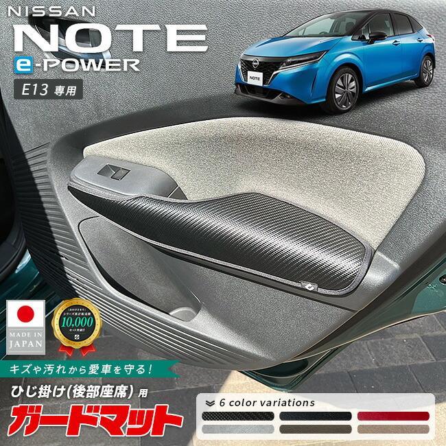 ノート 日産 ガードマット ひじ掛け 後部座席 専用 2枚組 内装 カスタム パーツ アクセサリー 新型 e-POWER 社外 ドレスアップ E13系 キックガード 防水 : Craft ...