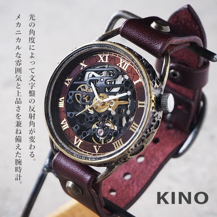キノ KINO(キノ) 手作り腕時計 自動巻き 裏スケルトン キノ KINO(キノ) 手作り腕時計 自動巻き 裏スケルトン