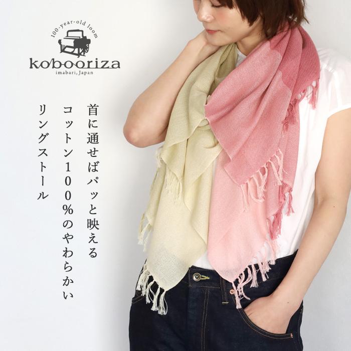 kobooriza 工房織座 WAKKA リングストール / レディース スカーフ ショール スヌード コットン100％ 春 夏 秋 綿 日焼け UV 対策 おしゃれ かわいい : クラフト ...