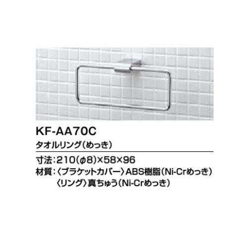 LIXIL タオルリング(めっき) KF-AA70C リクシル : クラシール - 通販 - Yahoo!ショッピング