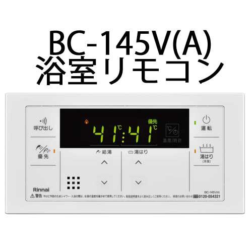 リンナイ 浴室リモコン BC-145V(A) 23-5176 Rinnai : クラシール - 通販 - Yahoo!ショッピング