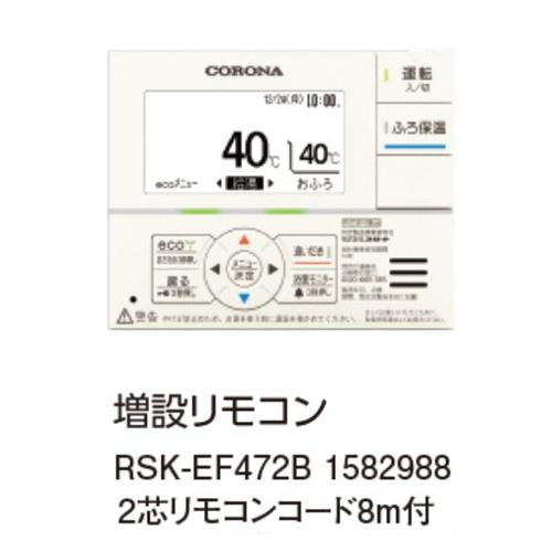 コロナ RSK-EF472B 増設リモコン 2芯リモコンコード8m付 1582988 サブリモコン CORONA : 015859 : クラシール - 通販 - Yahoo!ショッピング