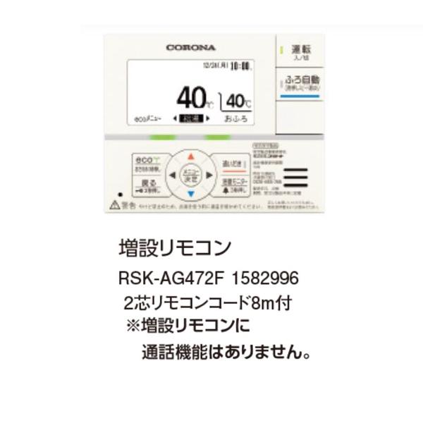 コロナ RSK-AG472F 増設リモコン 2芯リモコンコード8m付 1582996 サブリモコン CORONA : クラシール - 通販 - Yahoo!ショッピング
