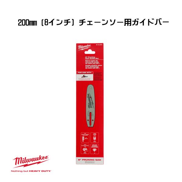 ミルウォーキー 200mm 8インチ チェーンソー用ガイドバー 49-16-2751 APJ milwaukee : クラシール - 通販 - Yahoo!ショッピング