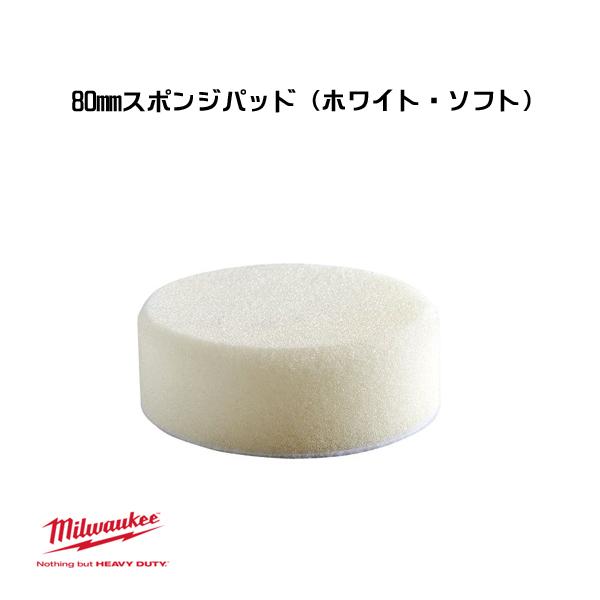 ミルウォーキー 80mm スポンジパッド ホワイト・ソフト 4932430490 milwaukee : クラシール - 通販 - Yahoo ...