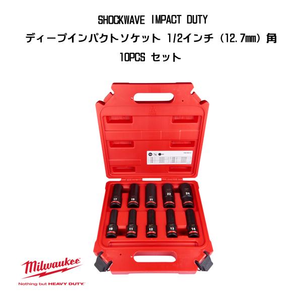 ミルウォーキー SHOCKWAVE IMPACT DUTY ディープインパクトソケット 1/2インチ 12.7mm 角 10PCS セット ...