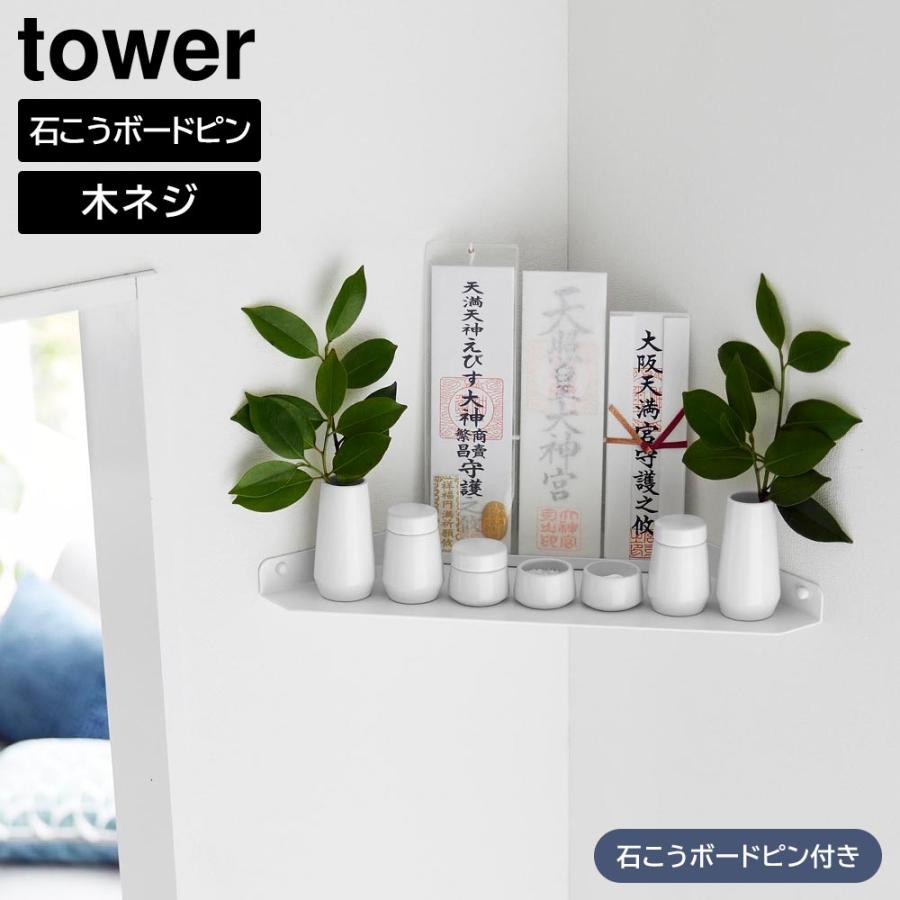 ウォールコーナー神棚 タワー 石こうボード壁対応 山崎実業 tower 1399 神札ホルダー yamazaki タワーシリーズ : 020382 : クラシール - 通販 - Yahoo ...