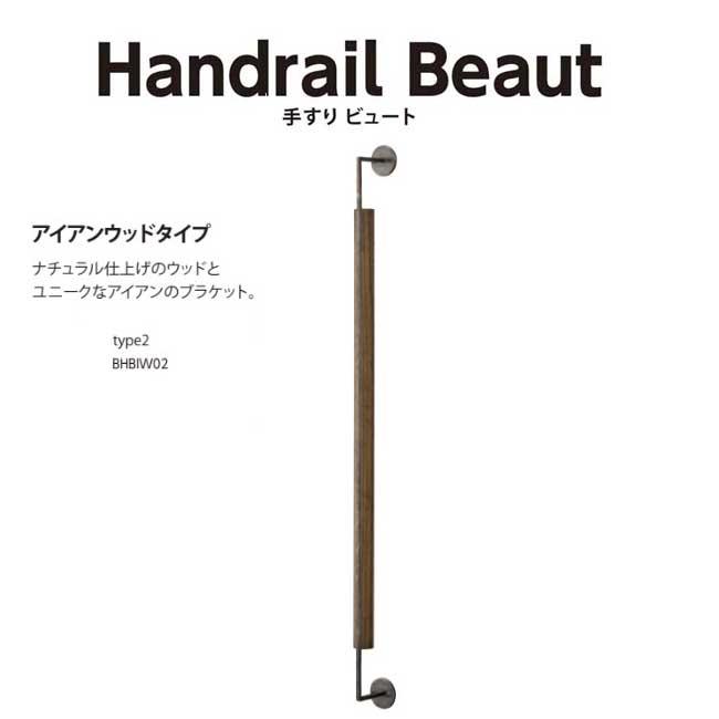 Handrail Beaut 手すりビュート アイアンウッドタイプ type2 BHBIW02 Bulls : クラシール - 通販 ...