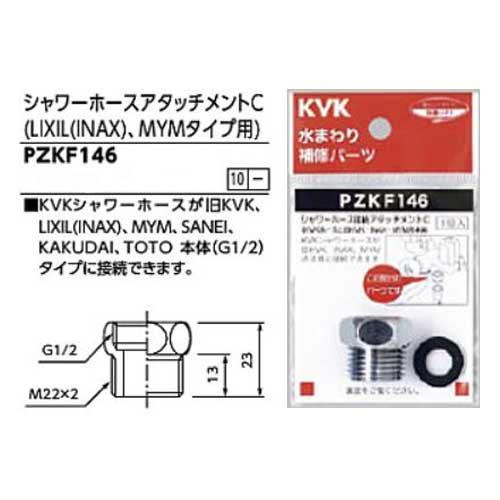 KVK シャワーホースアタッチメントC PZKF146 LIXILINAX用 MYMタイプ用 本体G1/2タイプに接続 水回り 補修パーツ ケーブイケー : クラシール - 通販 ...