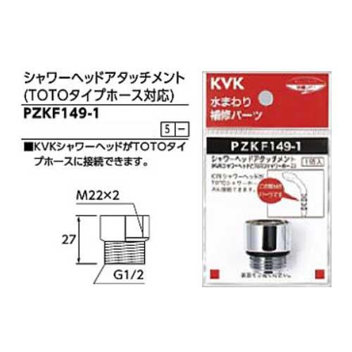 KVK シャワーヘッドアタッチメント PZKF149-1 TOTOタイプホース対応 水回り 補修パーツ ケーブイケー : クラシール - 通販 - Yahoo!ショッピング