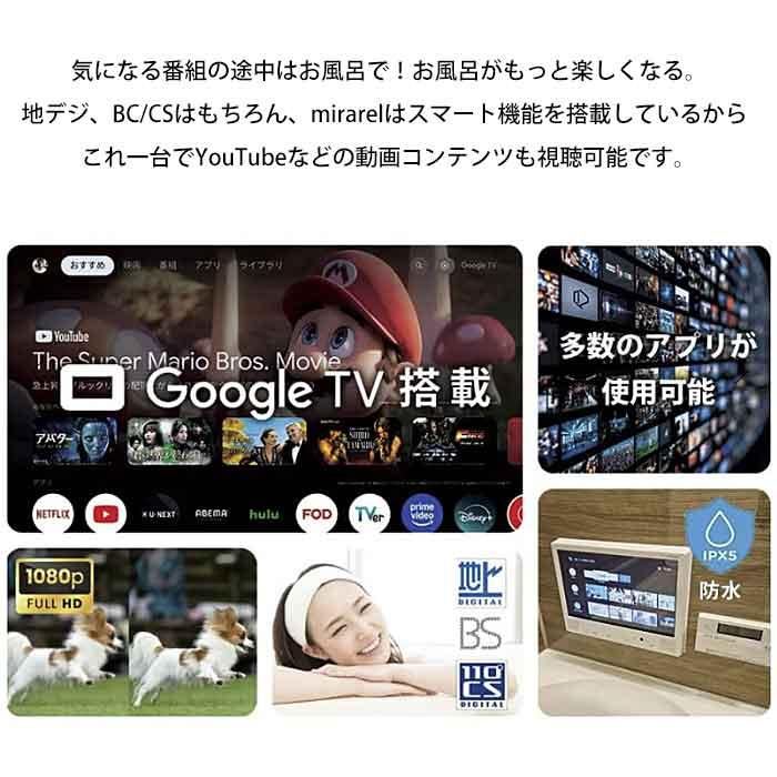 あすつく対応 保証付 mirarel 浴室テレビ ミラレルプラス 16MBTW+ GoogleTV搭載 CM放送中 特典あり！ 当店限定キャンペーン実施中！ : クラシール - 通販 ...